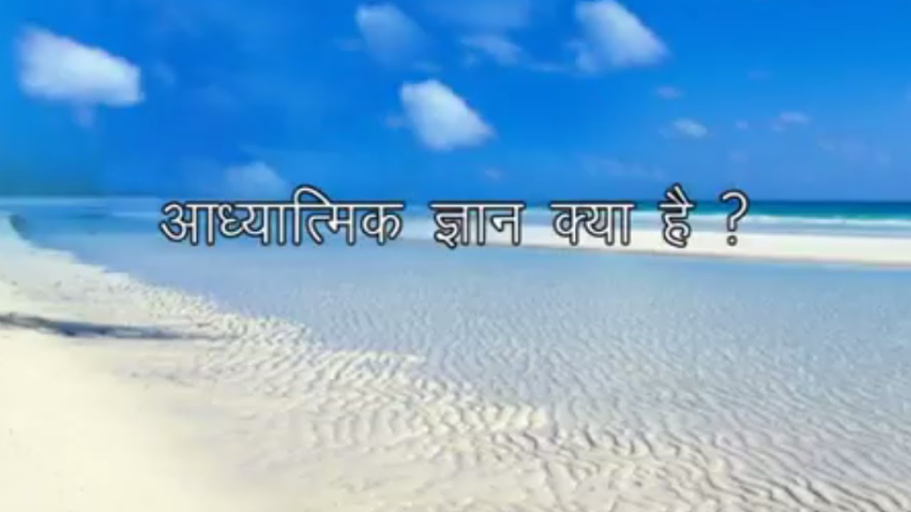 Aadhyaatmik Gyaan | आध्यात्मिक ज्ञान होने पर भी अधूरापन क्यों महसूस ...