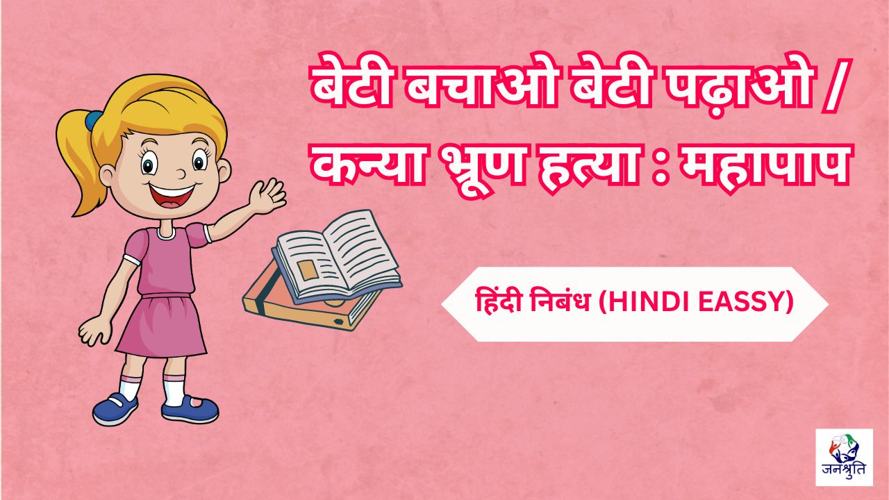 बेटी बचाओ बेटी पढ़ाओ / कन्या भ्रूण हत्या : महापाप हिंदी निबंध