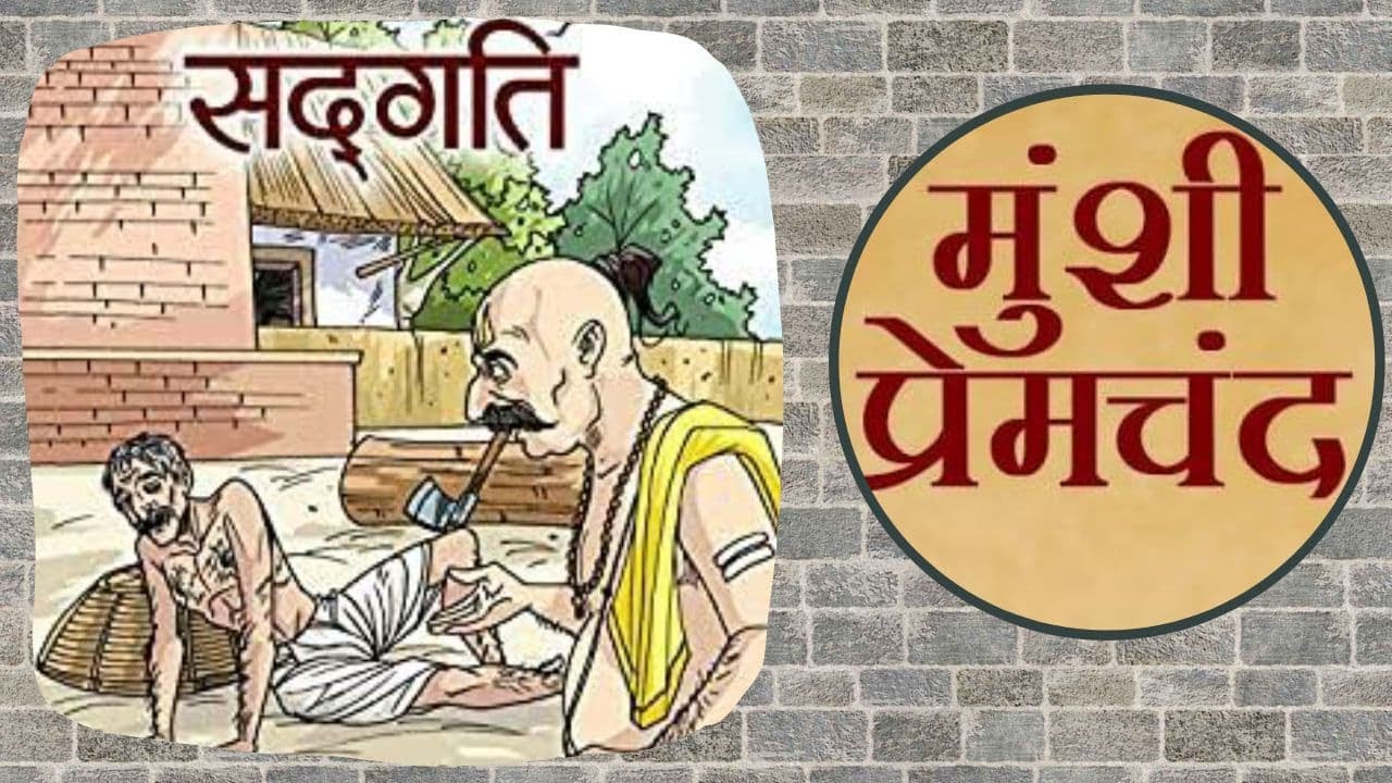 कहानी सद्गति मूल पाठ ,व्याख्या तथा सार| Kahani Sadgati